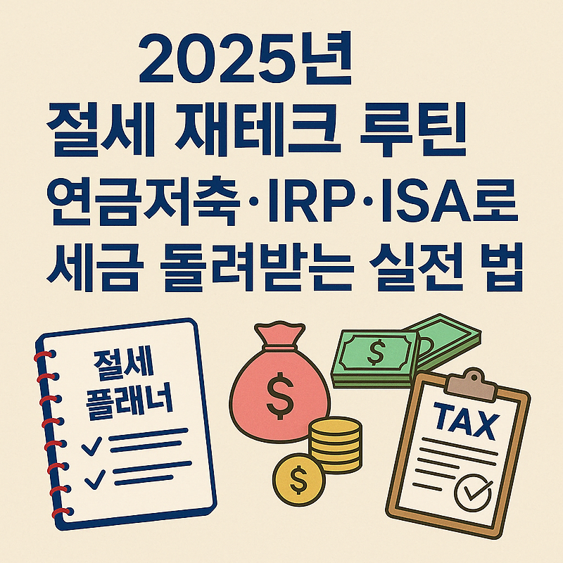 2025 절세 재테크 루틴: 연금저축·IRP·ISA로 세금 돌려받는 실전 방법