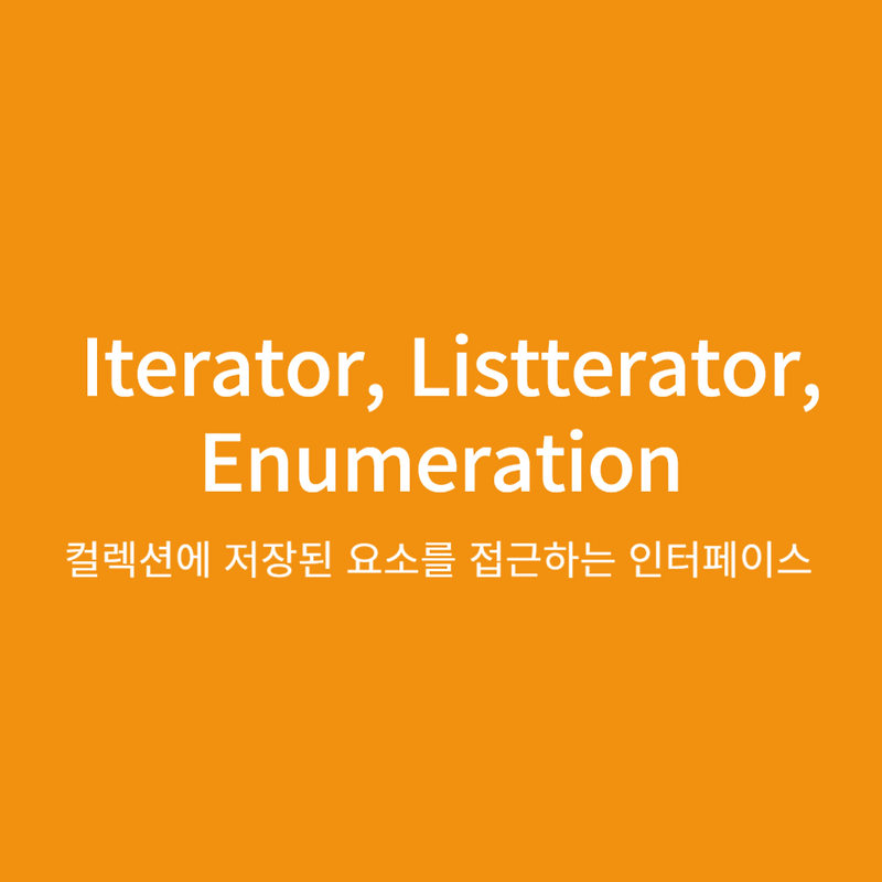 컬렉션에 저장된 요소를 접근하는데 사용되는 인터페이스 Iterator, Listterator, Enumeration