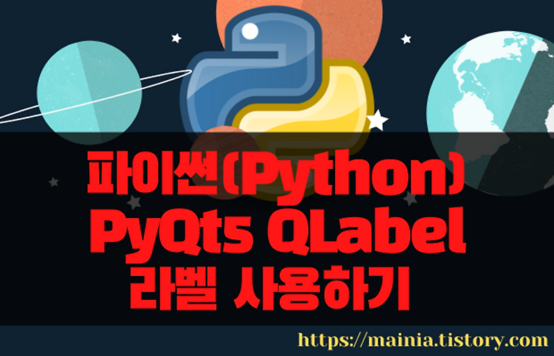 파이썬(Python) PyQt5 QLabel 라벨 사용하기