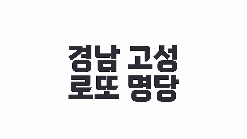 경남 고성 로또 1등 당첨 명당 (2025년 5월 업데이트)