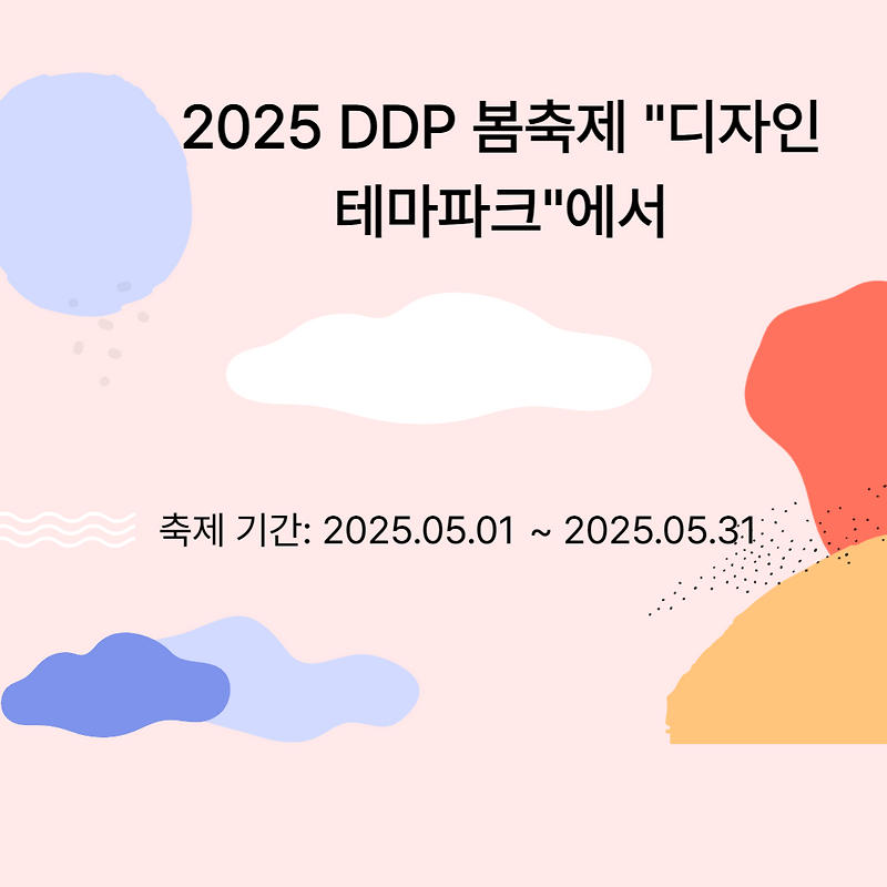 🔥2025 DDP 봄축제 총정리! 서울 무료축제 중 가장 핫한 이유