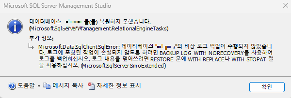 [MSSQL] 데이터 복원 시 오류 Microsoft.Data.SqlClient.SqlError