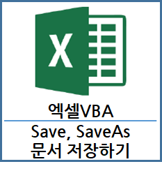 [엑셀VBA] Save, SaveAs 저장하기
