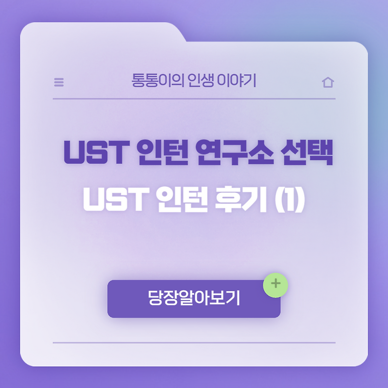 UST 연구 인턴, 연구소와 지도교수님 선택 ( UST 인턴 후기 1편)