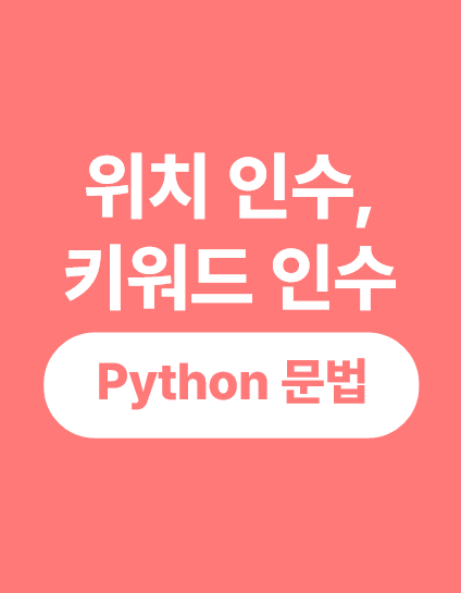 위치 인수, 키워드 인수 (파이썬 함수의 인수 종류)