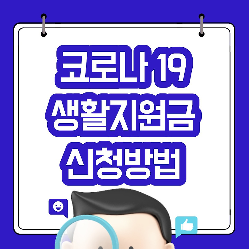 코로나19 생활지원비 신청방법 최신