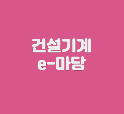 건설기계 e-마당 (https://csi.go.kr)