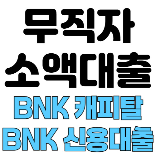 무직자 소액대출 가능한 곳 BNK캐피탈 BNK신용대출 누구나 신청 바로 가능