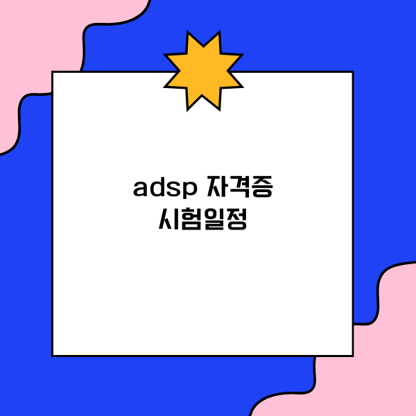 adsp 자격증, adsp 시험접수, adsp 시험일정 및 시험시간 총정리