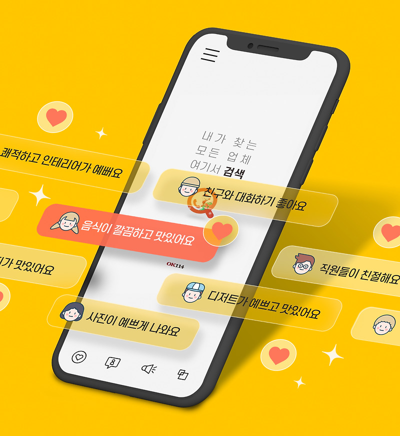 내 주변의 업체를 알아서 찾아주는 OK114 전화번호부 무료어플!(OK114)