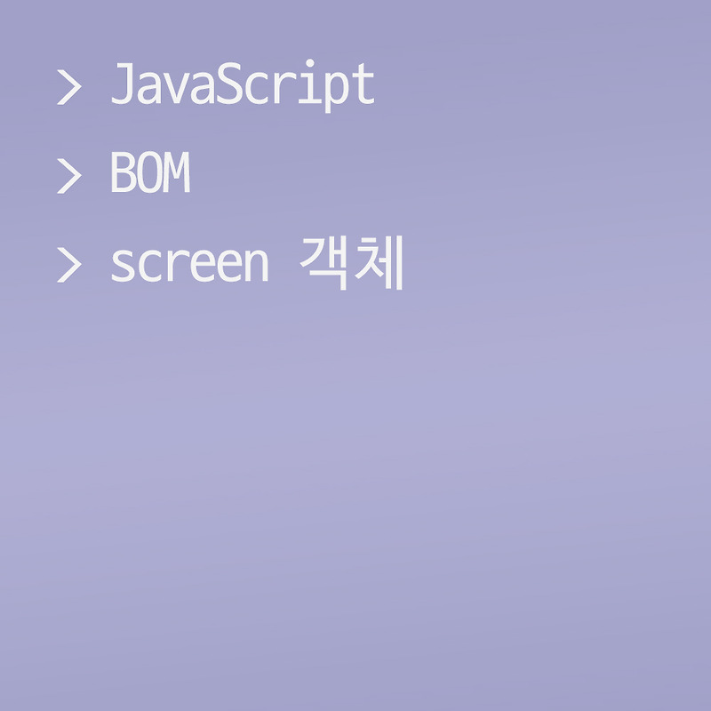 Javascript Bom Screen 객체 — Bible Lee Data