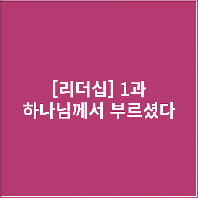 [리더십] 1과 하나님께서 부르셨다
