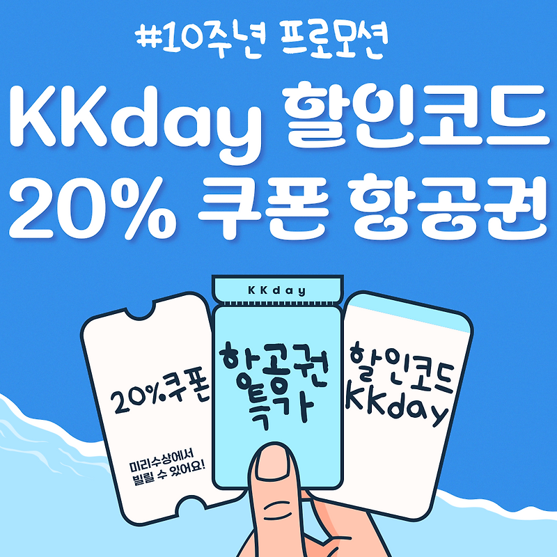 KKday 6월 할인코드 20% 쿠폰 프로모션 + 일본 동남아 항공권 초특가