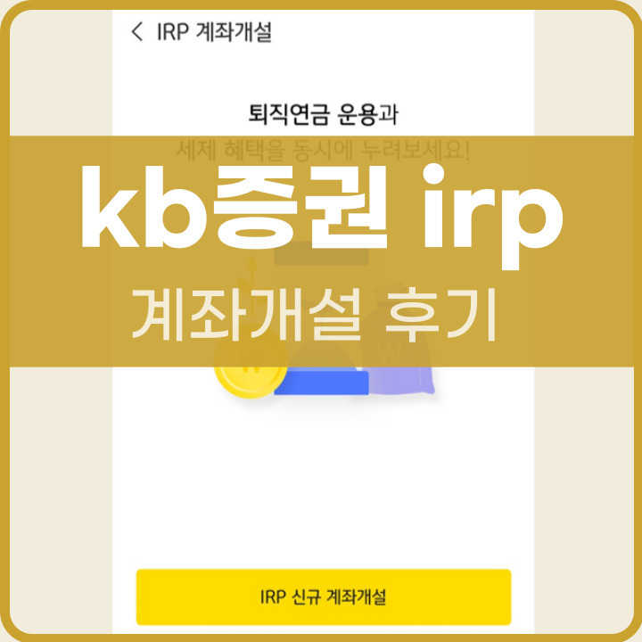 kb증권 irp 계좌 비대면 개설 후기 ft. 필요서류