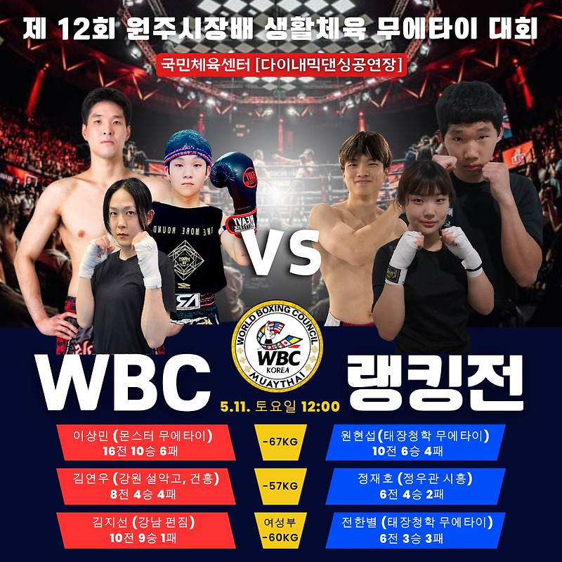 원주시장배 무에타이 대회에서 열리는 WBC 무에타이 코리아 랭킹전