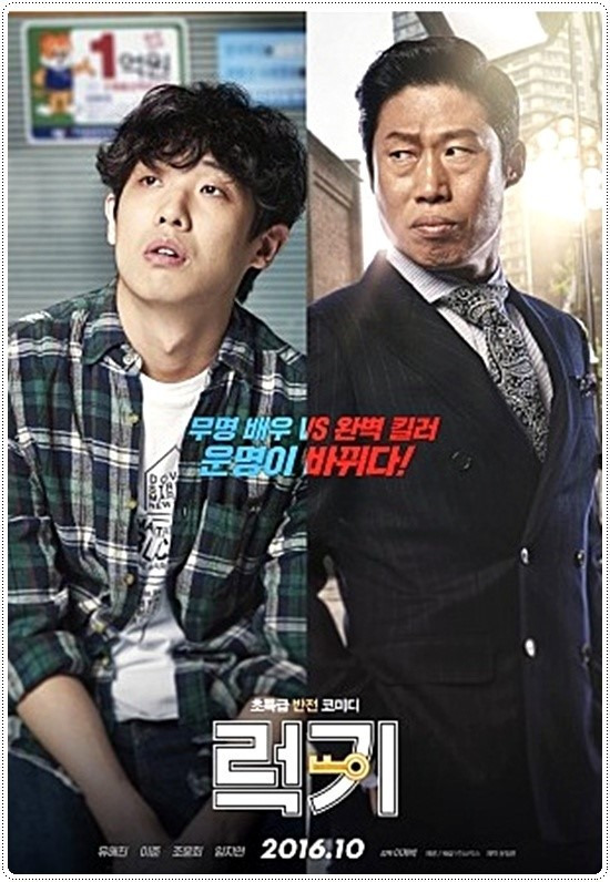 럭키 (Lucky, 2016) - 설 연휴 웃음과 인간미가 가득한 영화 추천