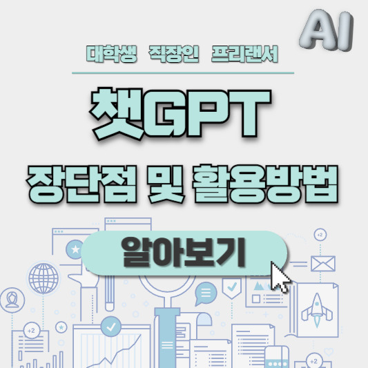 챗GPT 100% 활용 방법과 장단점 알아보기