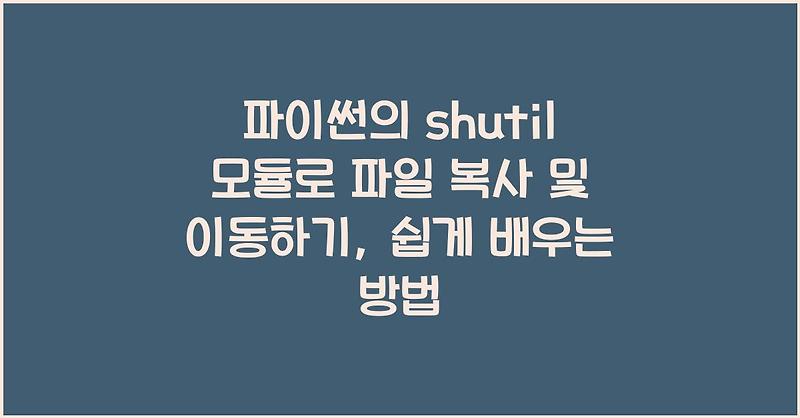 파이썬의 shutil 모듈로 파일 복사 및 이동하기, 쉽게 배우는 방법