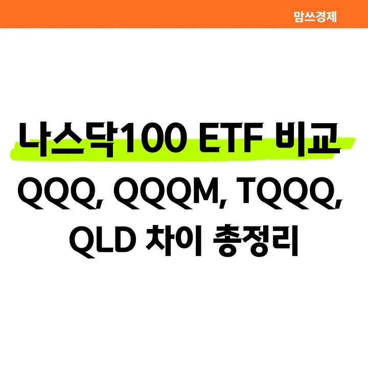 나스닥100 ETF 비교: QQQ, QQQM, TQQQ, QLD 차이 총정리