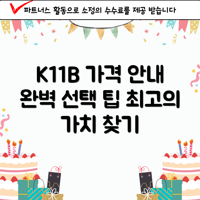 K11B 가격 완벽 가이드: 최고의 선택 하기