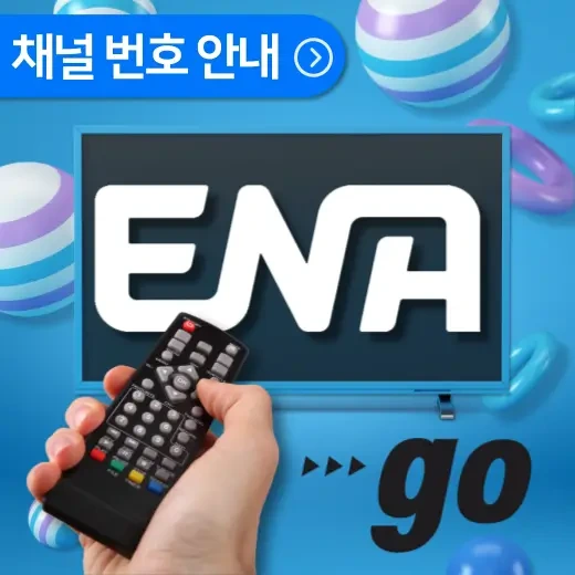ENA 채널 번호 안내 | 우리동네 ENA 번호 찾기 | IPTV | 케이블 지역 방송