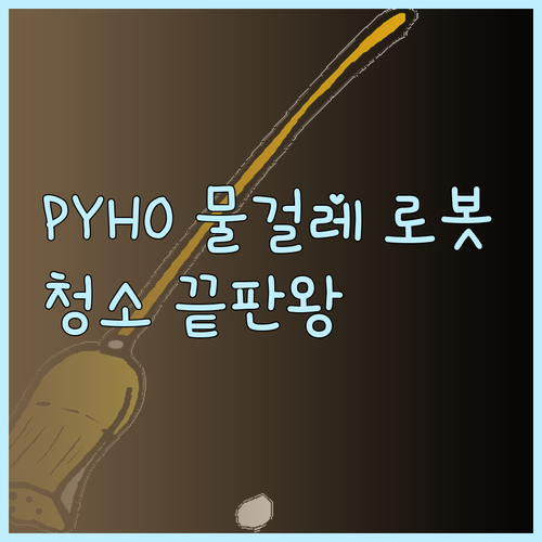 물걸레 기능 로봇청소기 PYHO 사용 후기와 고르는 팁 :: 오홍정보