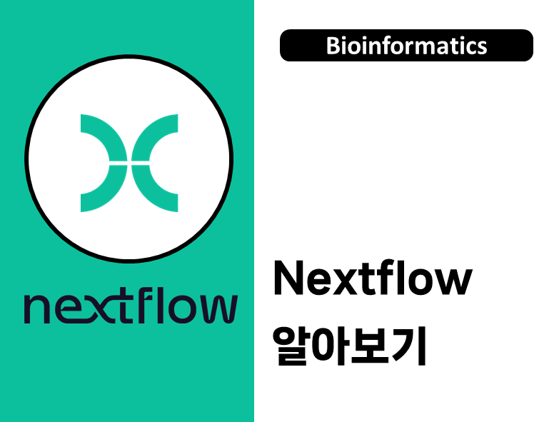 Nextflow 알아보기