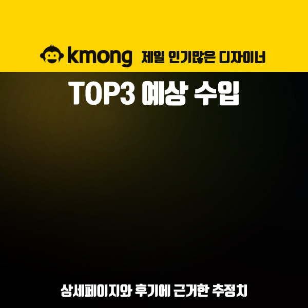 크몽 잘 나가는 TOP3 PPT 디자이너 얼마나 벌까? 후기와 수수료 통해 본 월수입 추정