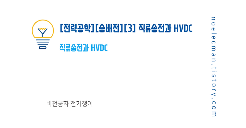 [전력공학][송배전][3] 직류송전과 HVDC