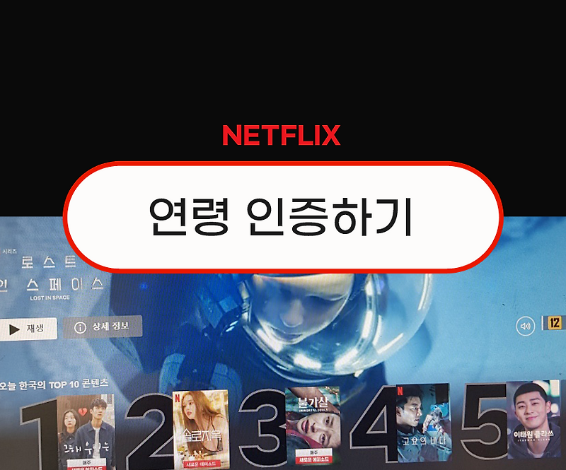 www.netflix.com/verifyage 인증하기