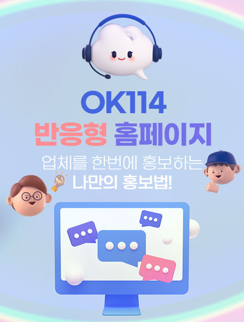 OK114 반응형 홈페이지를 알아보자! 홈페이지 제작업체 추천