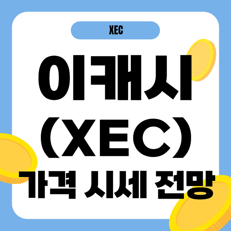 이캐시 코인(XEC) 완전 정리! 시세, 전망까지 (2025 최신)