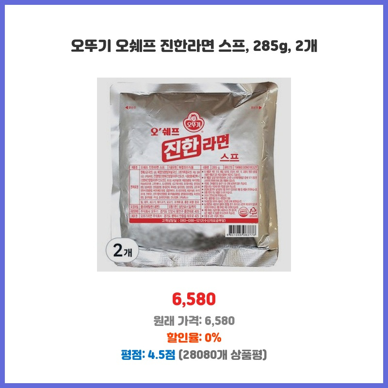 셀러 추천 오뚜기 오쉐프 진한라면 스프 285g 2개 후기가 압도적인 제품