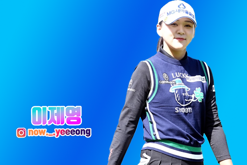 KLPGA 이제영 프로의 정보 (키 나이 경력 우승횟수 누적상금 올시즌성적 세부지표 )