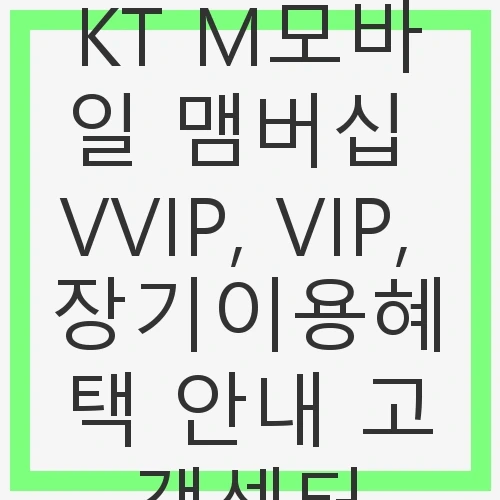 KT M모바일 맴버십 VVIP, VIP, 장기이용혜택 안내 고객센터
