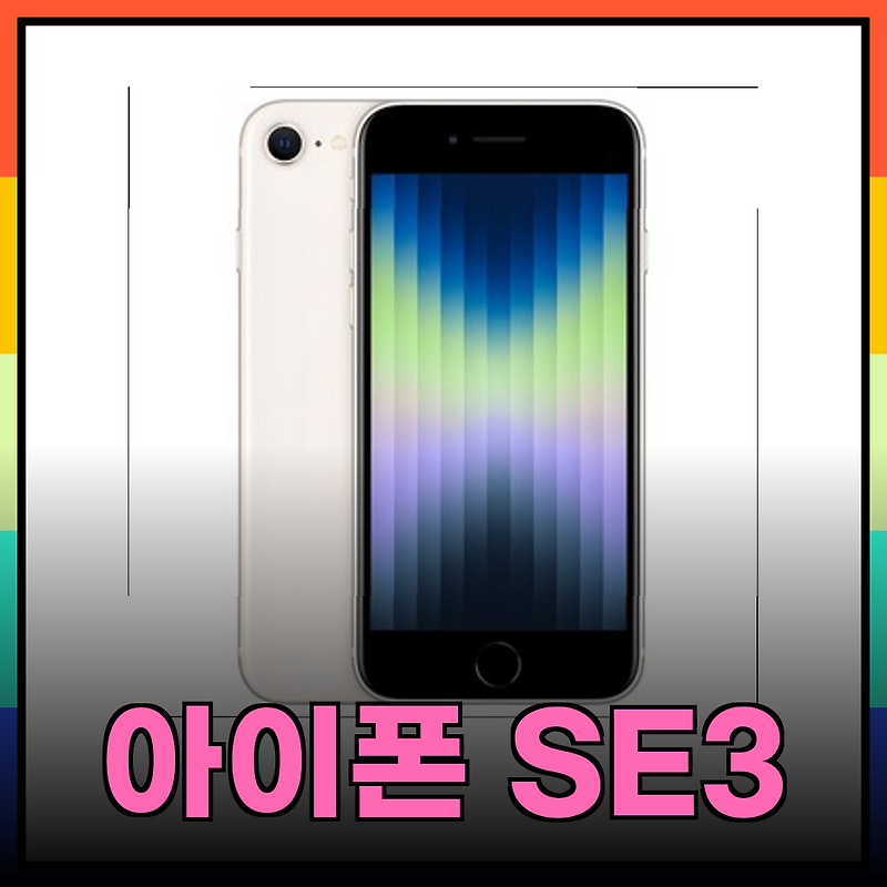 아이폰 SE3 3세대 최저가 비교분석: 64GB, 128GB, 256GB 용량별 선택 가이드