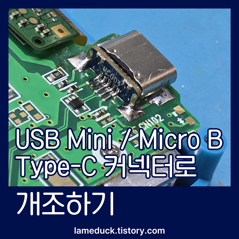 USB Mini / Micro B 커넥터를 Type-C로 개조하기