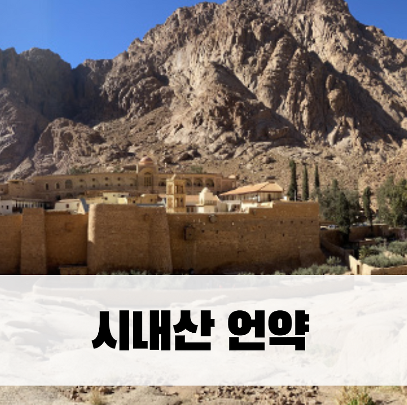 시내산 언약 의미와 하나님의 구원 계획