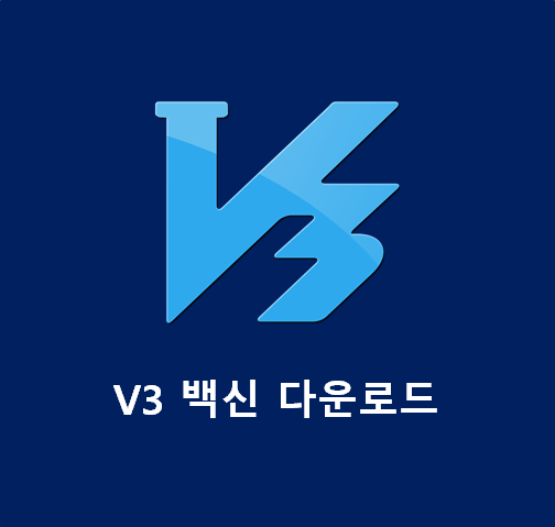 v3무료백신 다운로드 - AhnLab V3 Lite