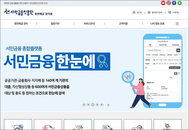 서민금융진흥원 휴면예금찾아줌 (sleepmoney.kinfa.or.kr)