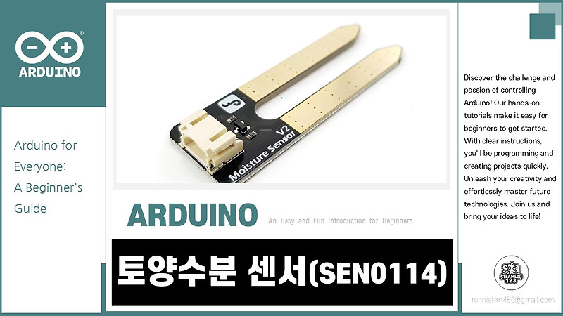 [아두이노][센서] SEN0114 토양수분 센서를 사용한 스마트 토양 모니터링 프로젝트