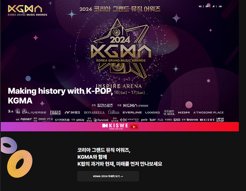 kgma 방송 실시간 중계 2024 코리아 그랜드 뮤직 어워즈 라인업 아티스트