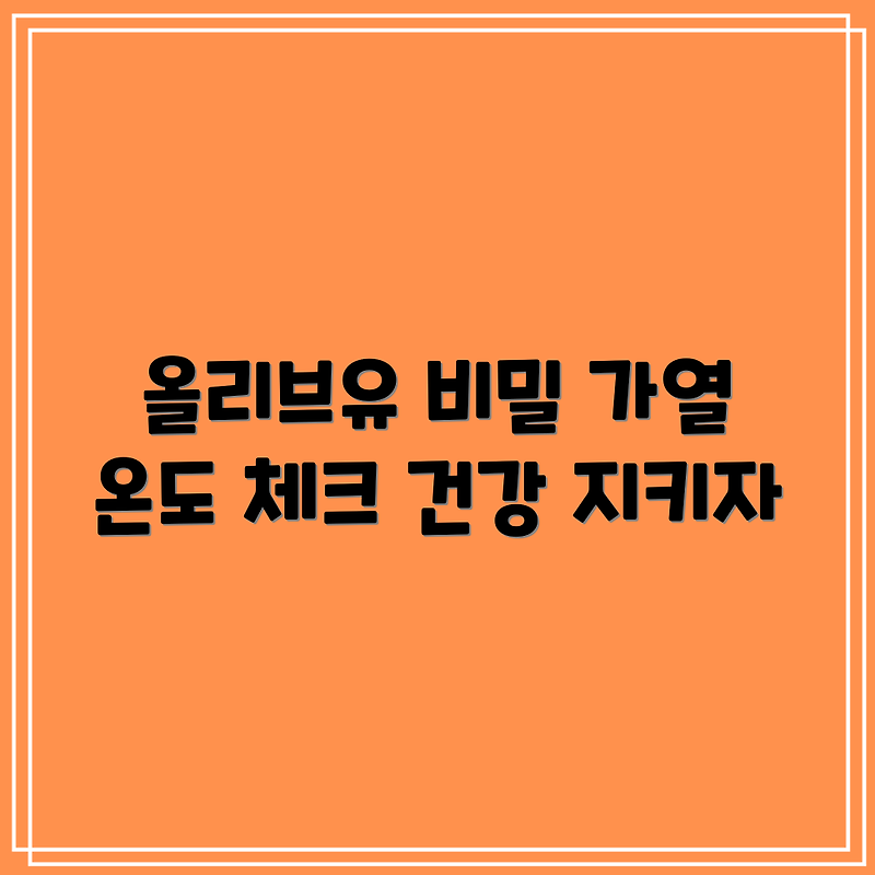 올리브유 가열 온도: 건강을 지키는 비밀!