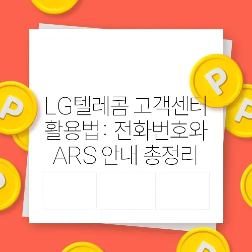 LG텔레콤 고객센터 활용법: 전화번호와 ARS 안내 총정리