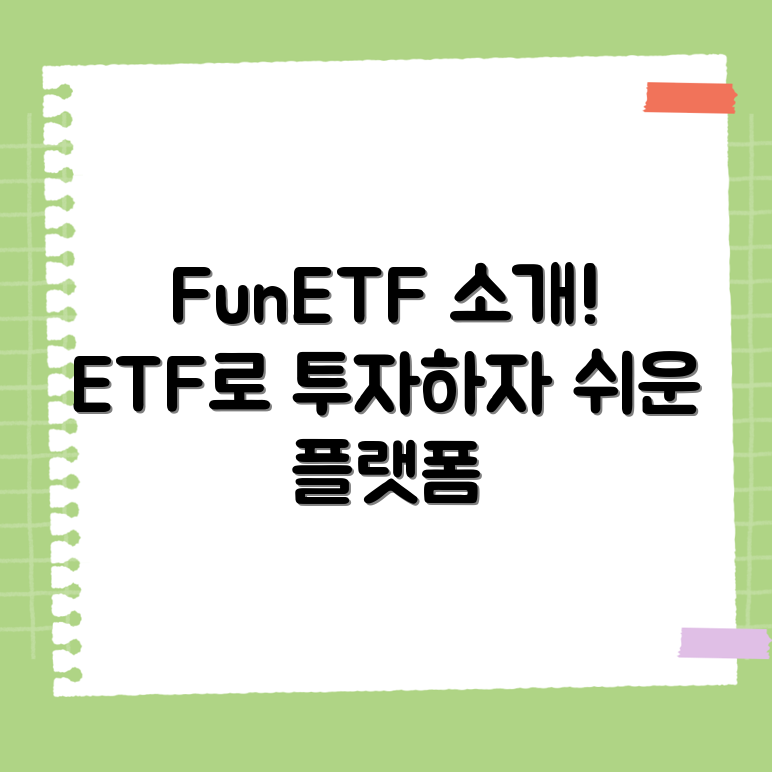 한국의 ETF 플랫폼인 FunETF 소개
