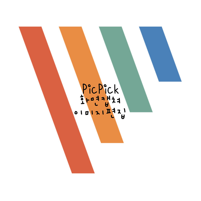 PicPick PC 버전 다운로드. 뛰어난 화면 캡처 이미지 편집기