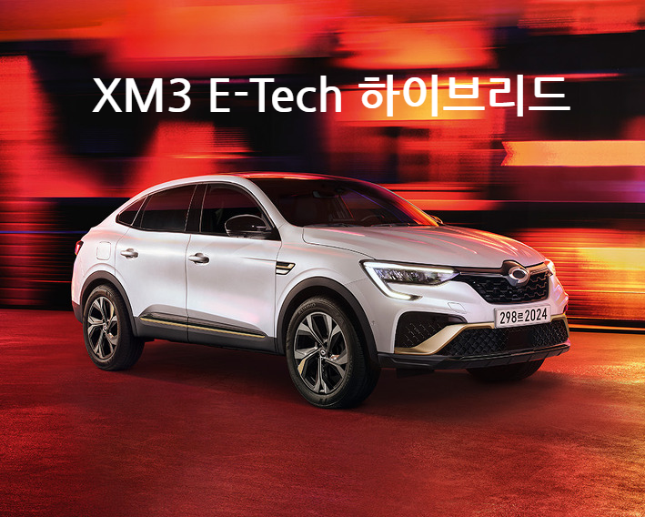 2024 뉴 XM3 E-TECH 하이브리드 가격 정보 모의견적