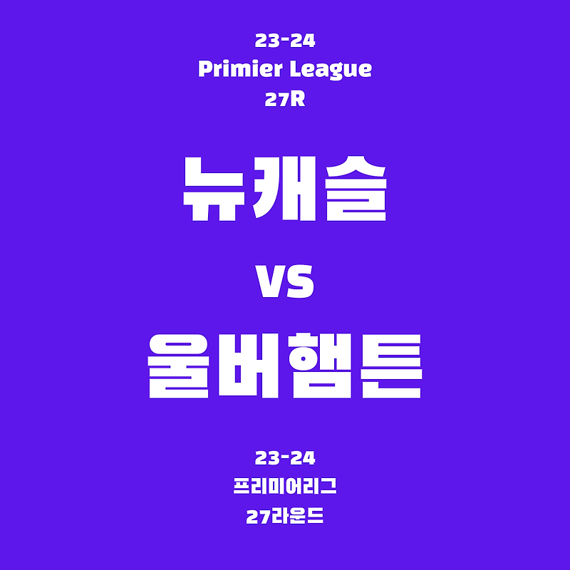 23-24 PL 27R 뉴캐슬 울버햄튼 무료 중계 실시간 축구 중계 [황희찬]