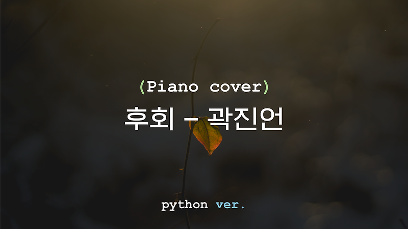 [Piano cover#15] 곽진언 - 후회 (python ver.)