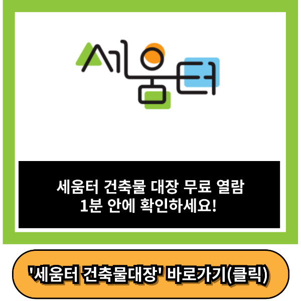 세움터 건축물 대장 무료 열람 바로가기(https://www.eais.go.kr/)